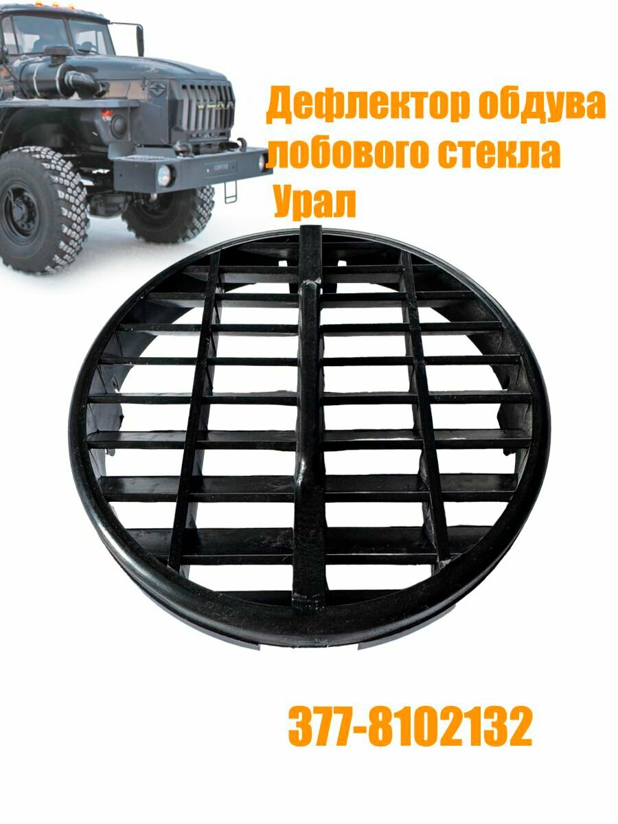 377-8102132 Дефлектор обдува лобового стекла Урал