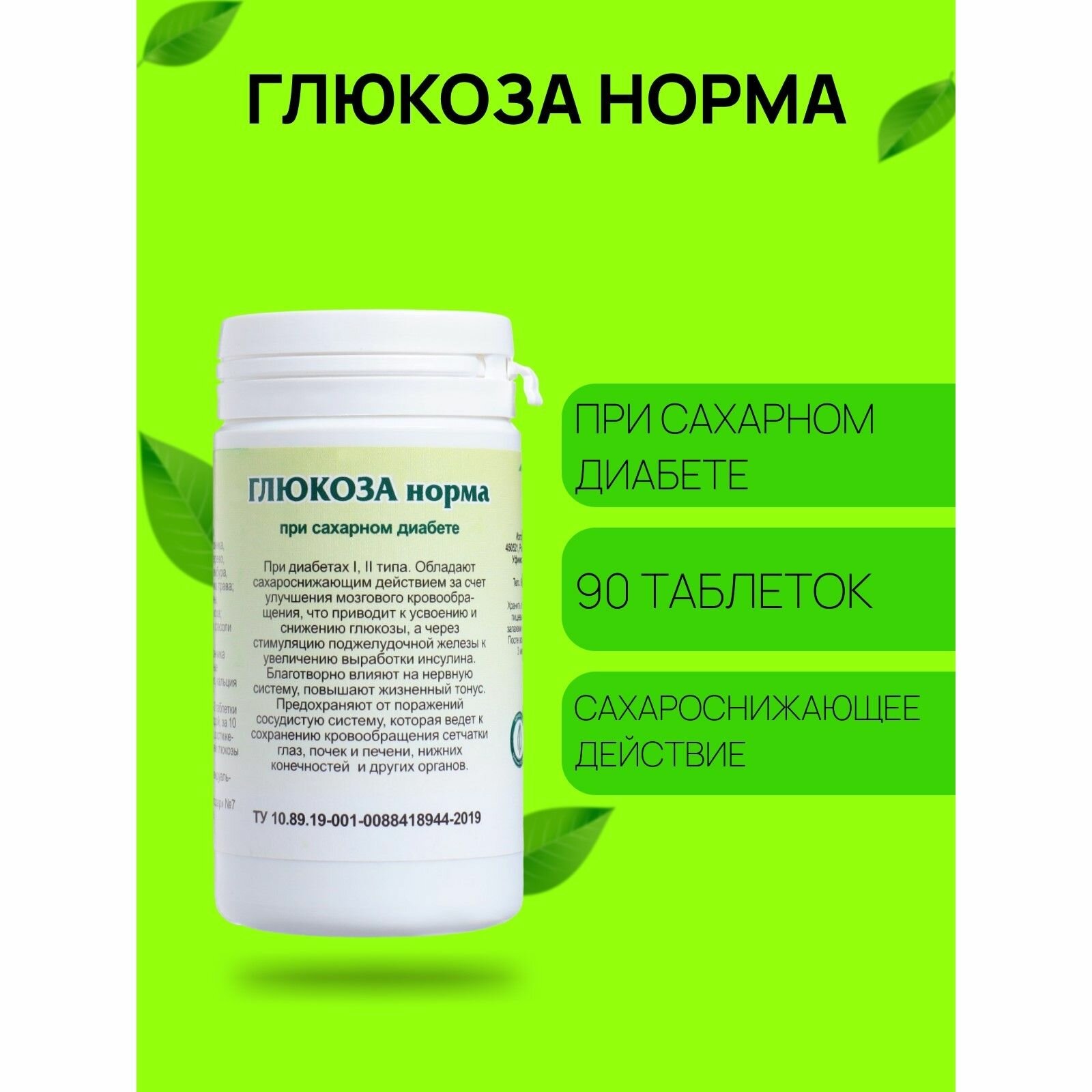 Пищевая добавка "Глюкоза норма", 90 таблеток