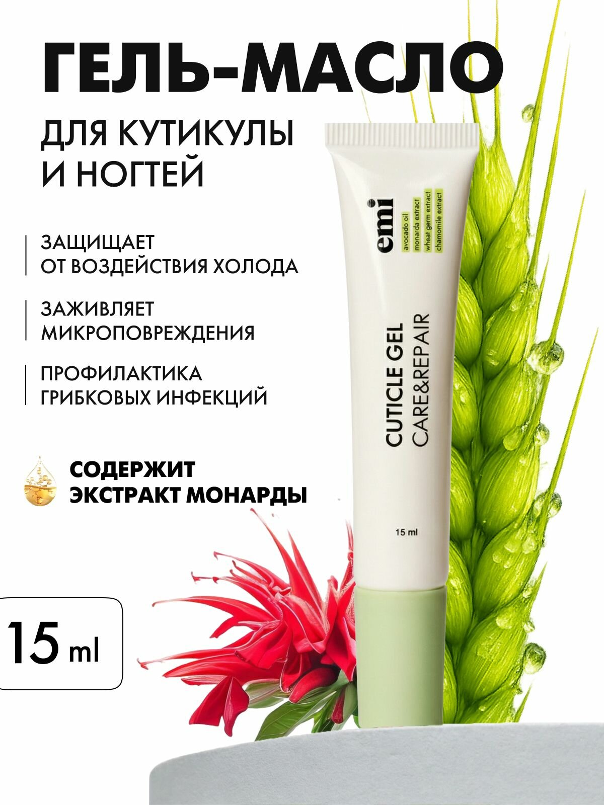 EMI Гель-масло для обезвоженной кутикулы и ногтей, 15 мл Интенсивное увлажнение и восстановление