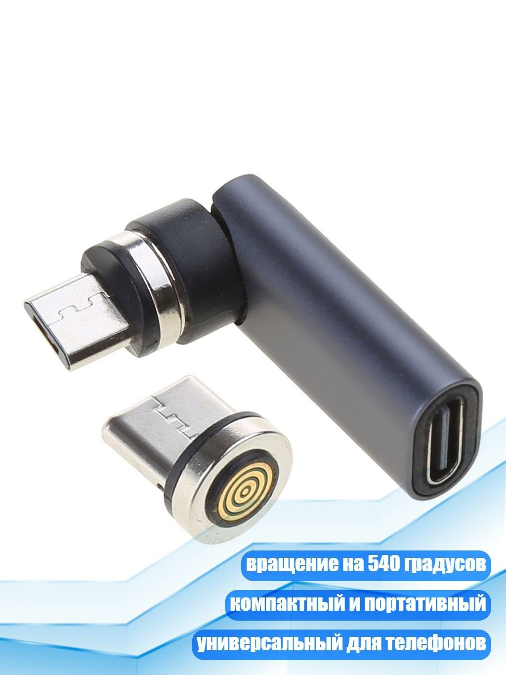 Магнитный адаптер с вращением 540 для быстрой зарядки Type C и Micro USB, подходит для телефона и нескольких устройств одновременно, Серый