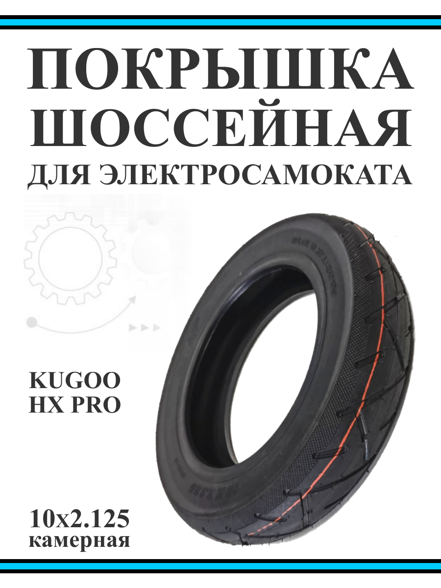Покрышка шоссейная для самоката Kugoo HX Pro 10x2.125