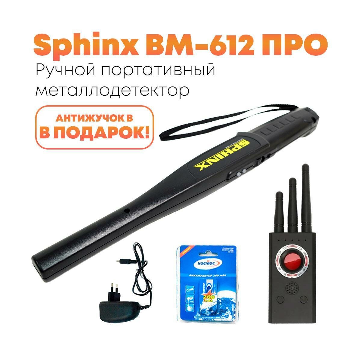 Досмотровый металлоискатель для охраны Сфинкс ВМ-612 (ПРОфи) плюс антижучок Hunter 007-Guard в подарок - портативный ручной металлодетектор. Отсутстви