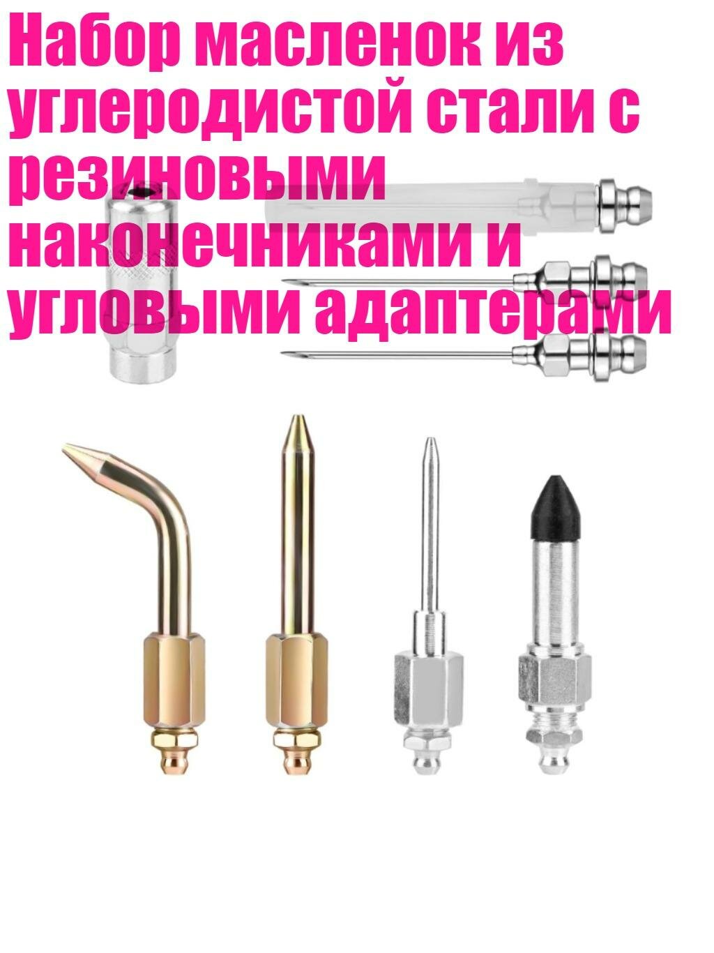 Набор масленок из углеродистой стали с резиновыми наконечниками и угловыми адаптерами