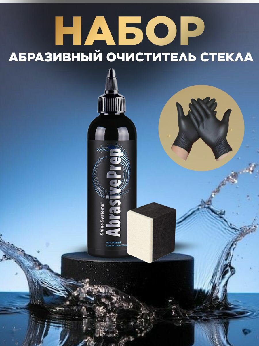 Набор Абразивный очиститель стекла AbrasivePrep, аппликатор Shine Systems