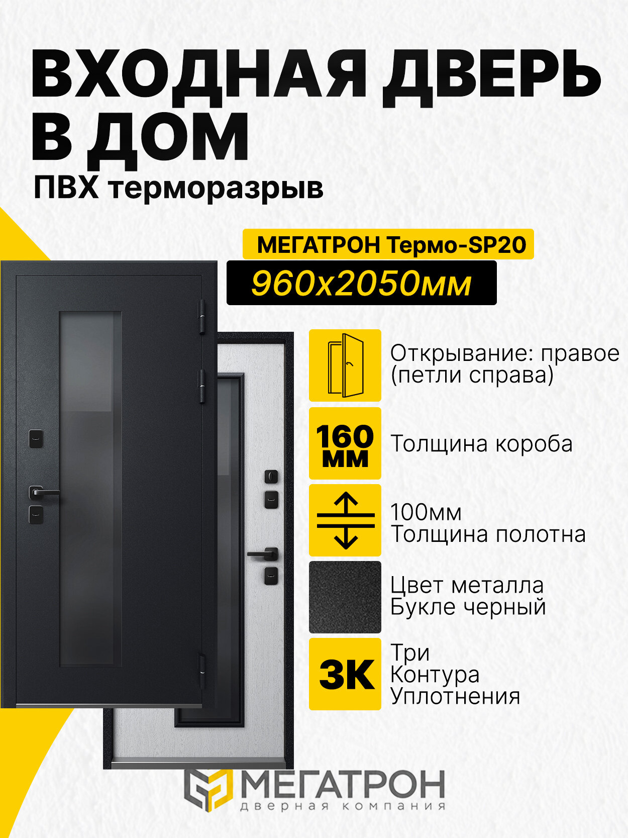 Дверь входная, Термо-SP20.25 Графит Муар металлик/F41 Белый снег 960x2050 (R)
