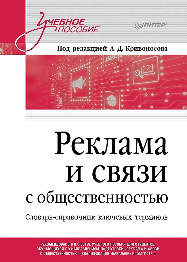 Справочник Питер "Реклама и связи с общественностью. Словарь ключевых терминов", 2024 г (978-5-4461-4444-0)