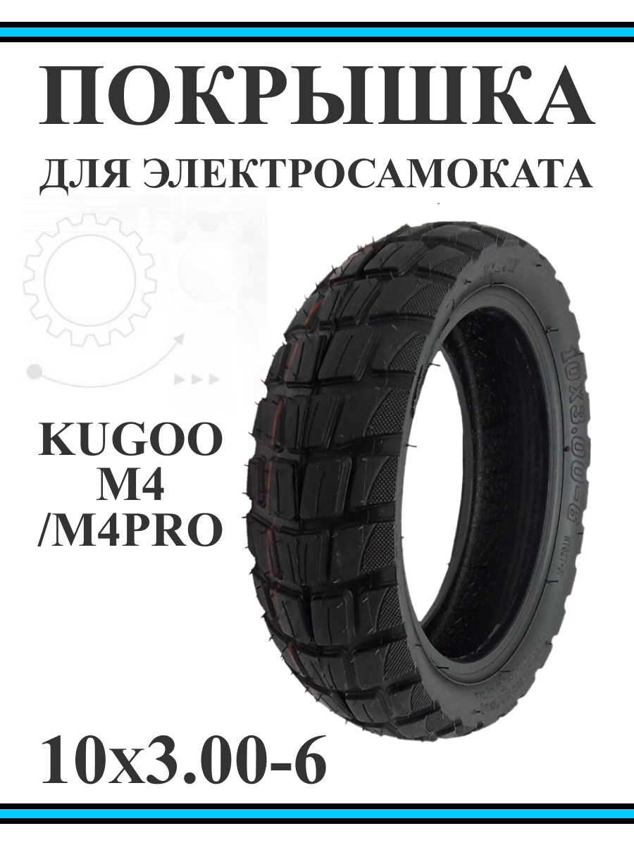 Покрышка внедорожная камерная для самоката Kugoo M4Pro 10х3.00-6