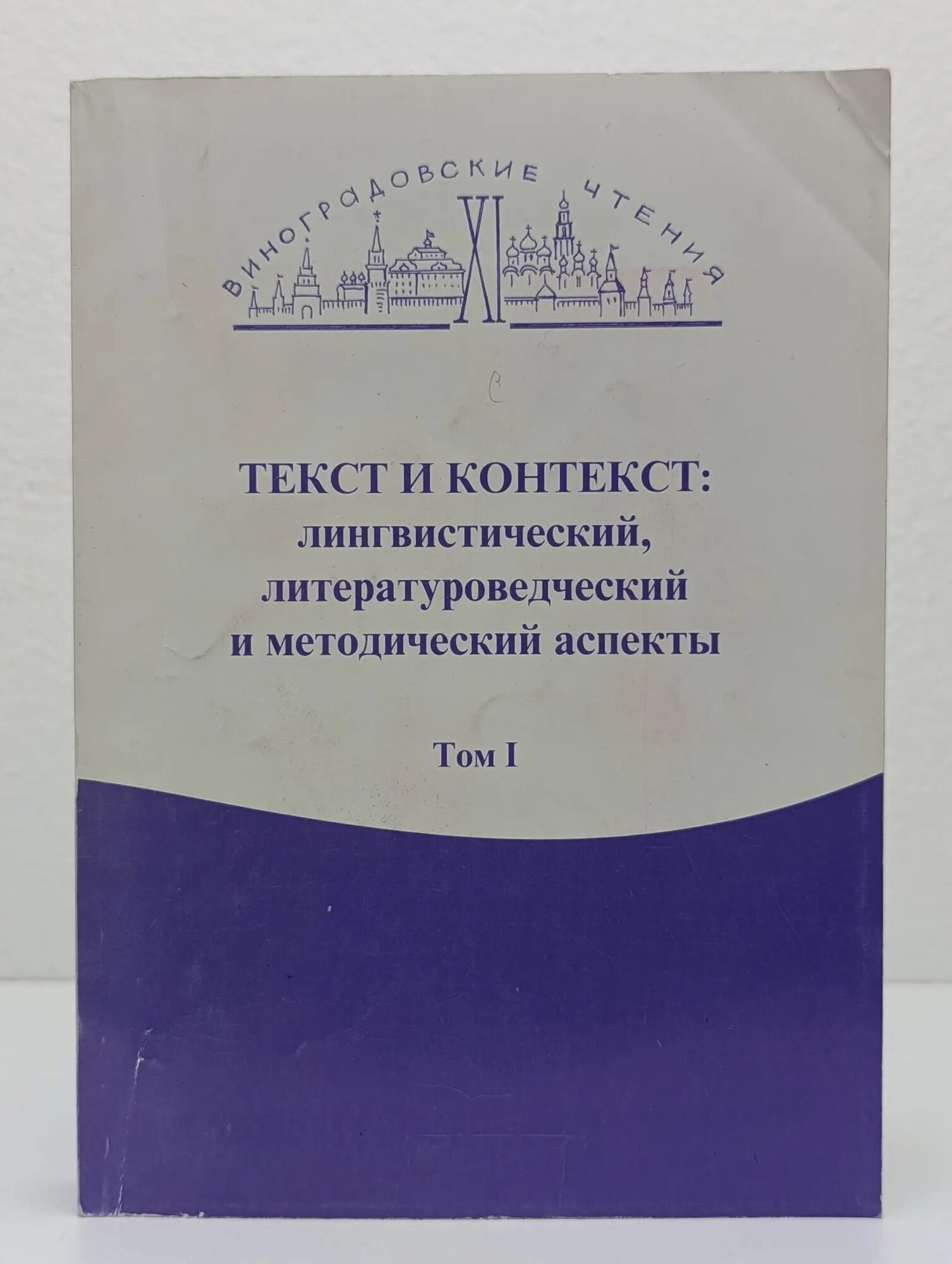 Текст и контекст. Лингвистический, литературоведческий и методический аспекты. Том I 2009