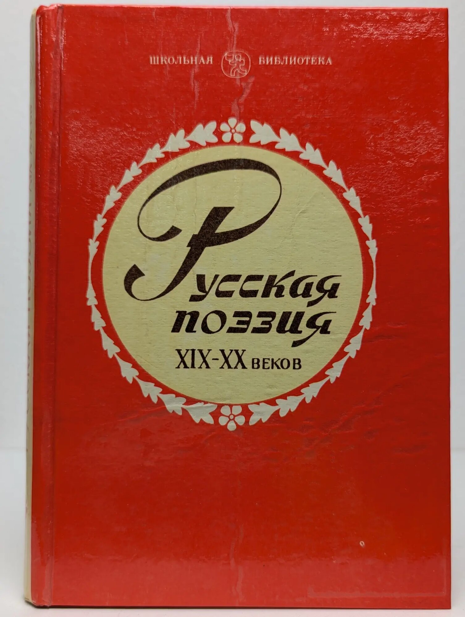 Русская поэзия XIX-XX веков Сборник 1986