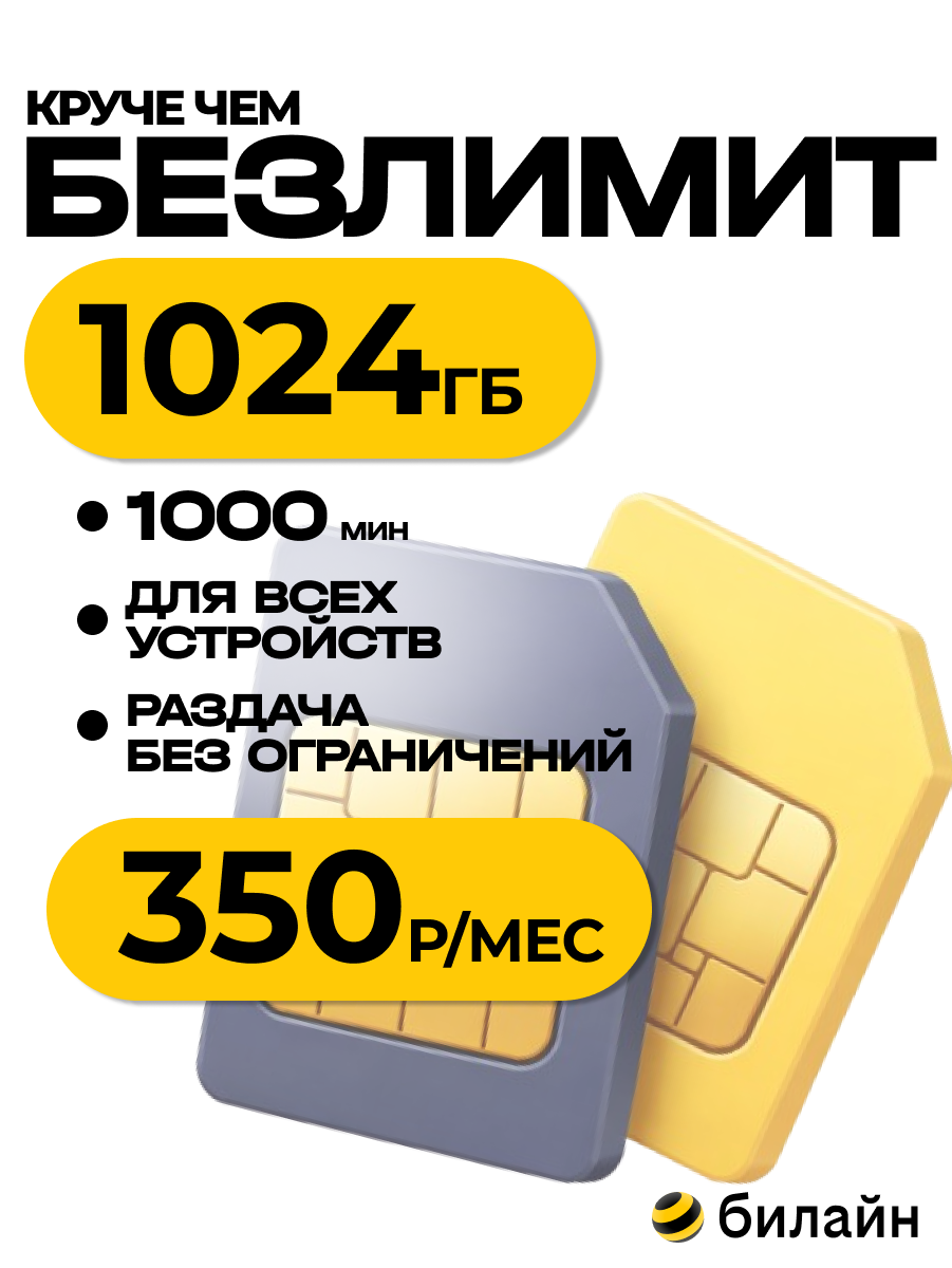 Сим карта билайн с безлимитным интернетом и раздачей за 350 рублей/мес.