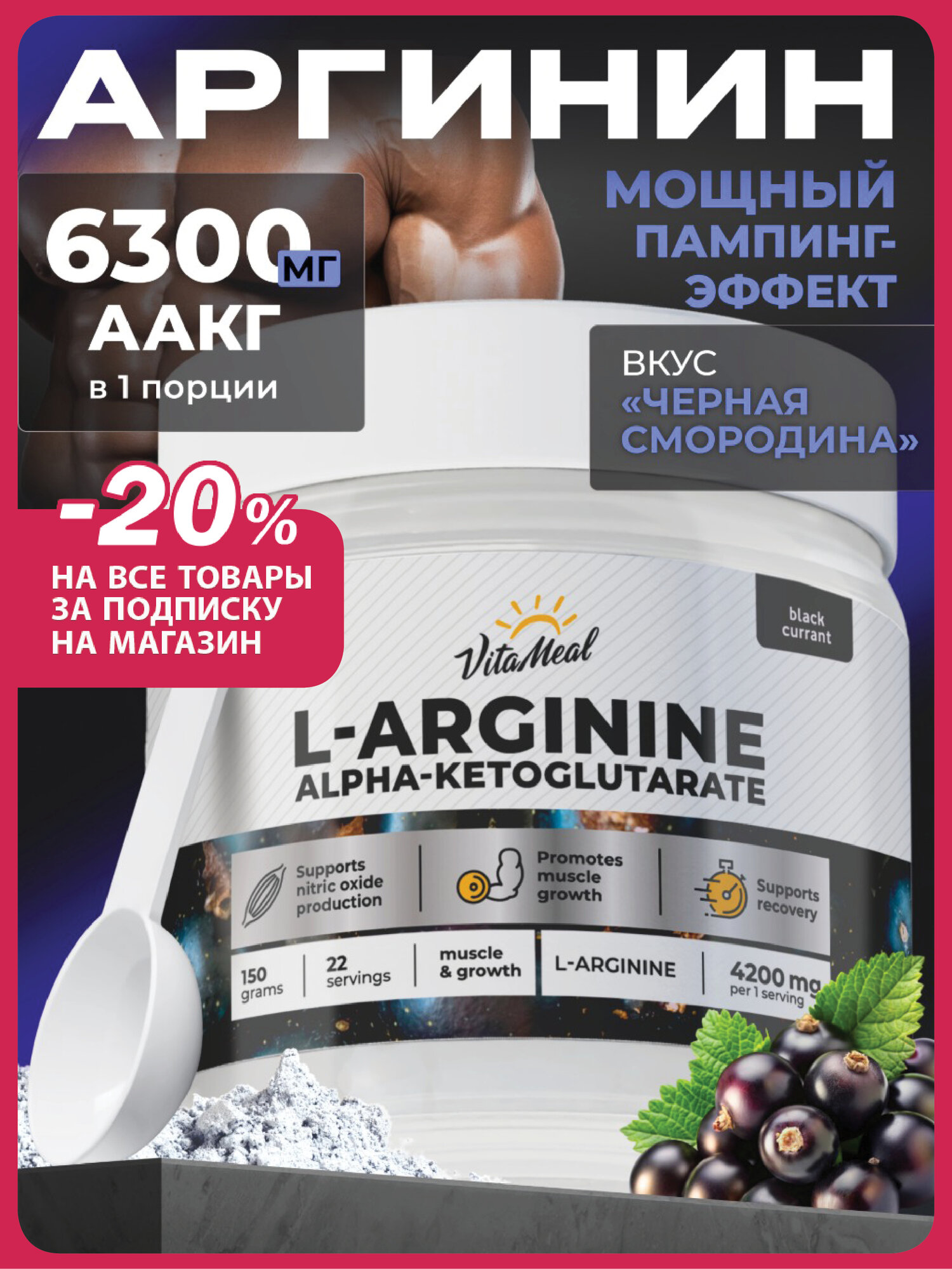 Аргинин порошок альфа-кетоглутарат, аминокислоты аакг, AAKG, 150 г, Черная смородина