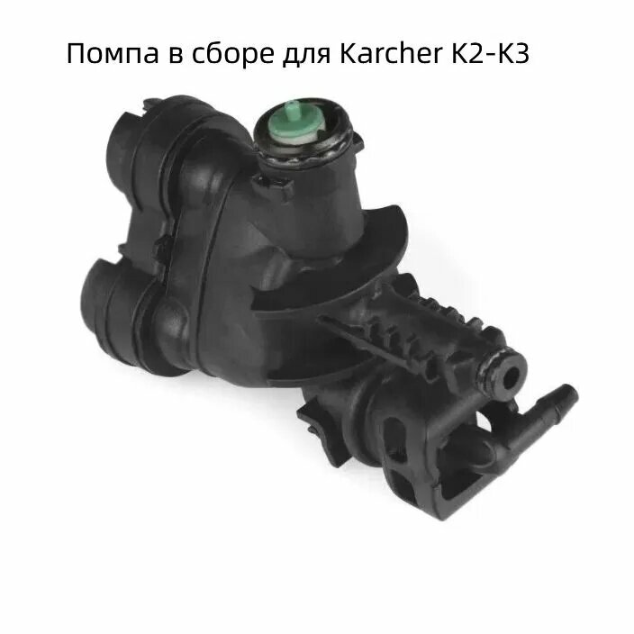 Помпа в сборе для минимоек Karcher K2-K3, 4.551-159.3