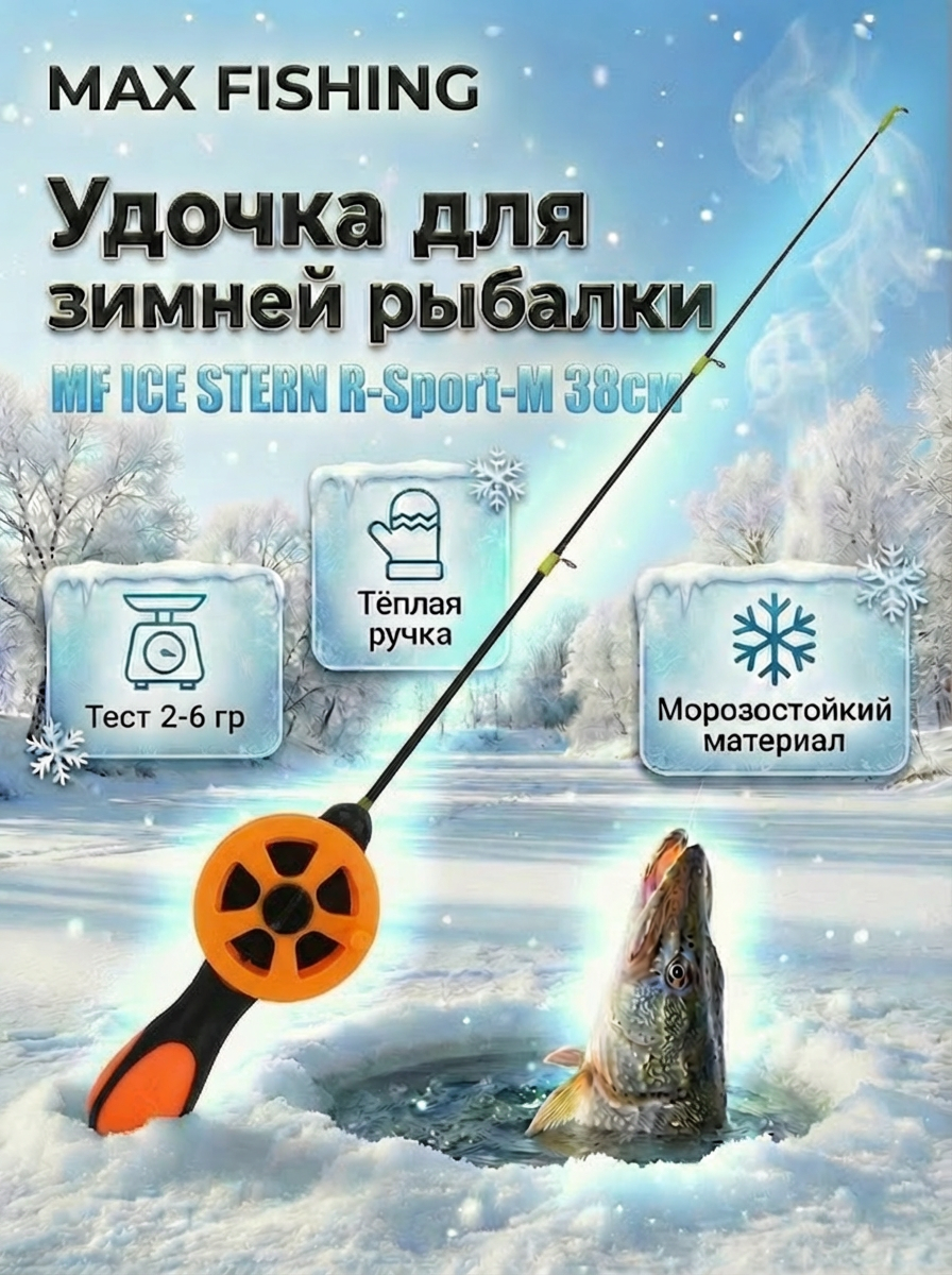 Удочка для зимней рыбалки Max Fishing MF ICE STERN R-Sport-2 2-6гр