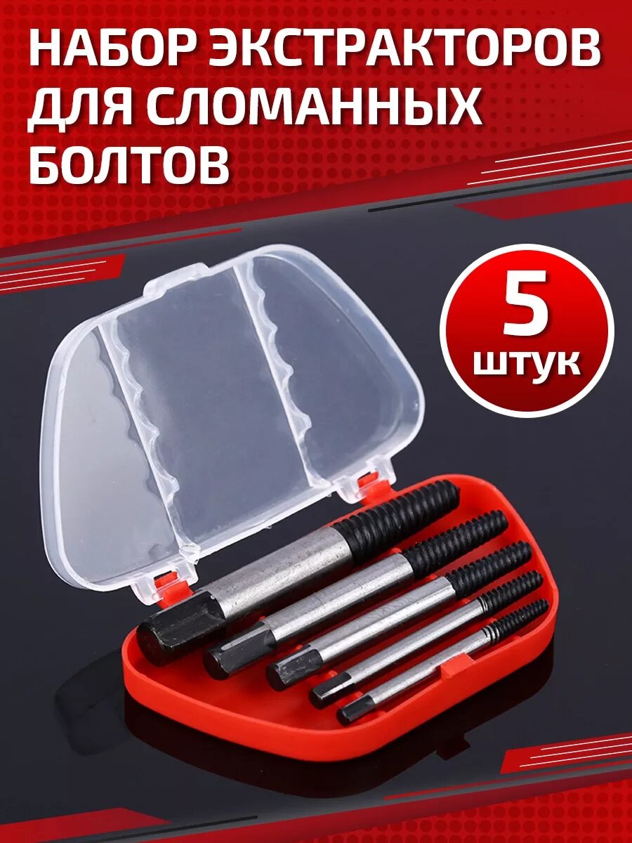 Набор экстракторов для сломанных болтов 5 шт
