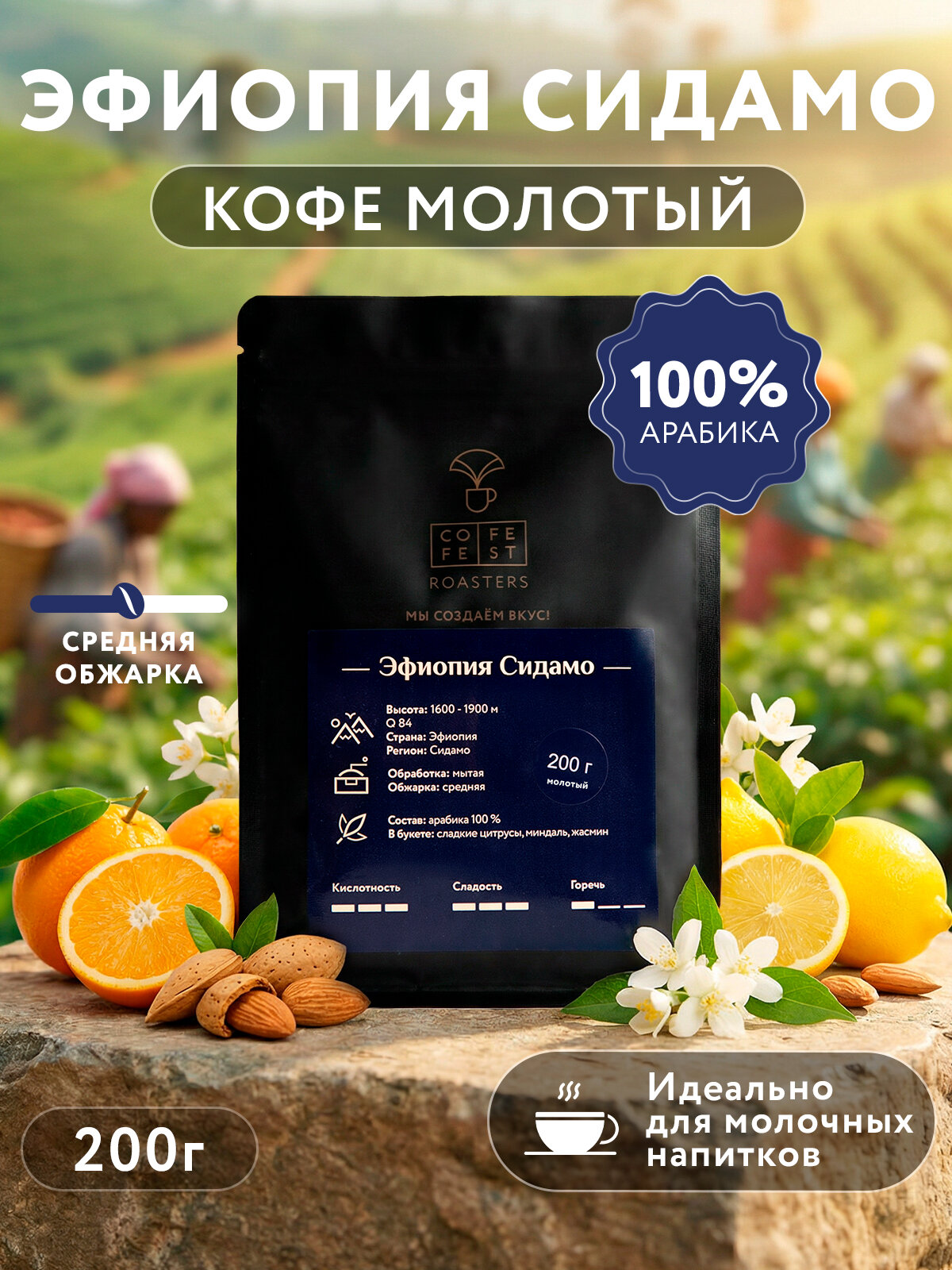 Кофе молотый 200 гр CofeFest Эфиопия Сидамо свежеобжаренный, арабика 100%
