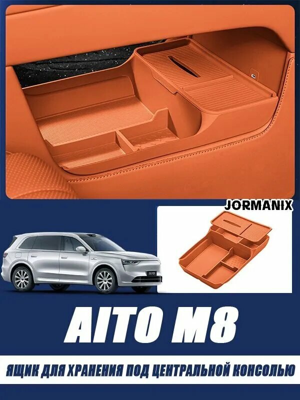 Ящик для хранения под центральной консолью AITO M8, AITO M8 аксессуары