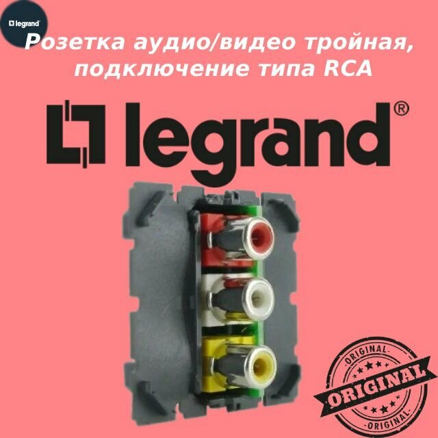 Розетка аудио/видео, тройная, подключение типа RCA, Legrand Celiane, арт. 067313