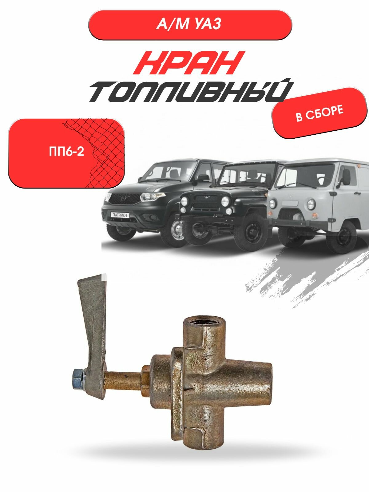 Кран топливный в сборе (ПП6-2)