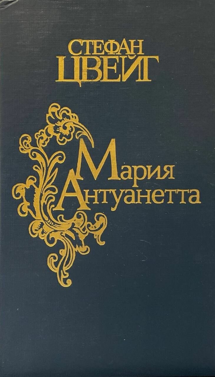 Мария Антуанетта. Цвейг Стефан. Известия. 1992. Твердый переплет. 492 стр