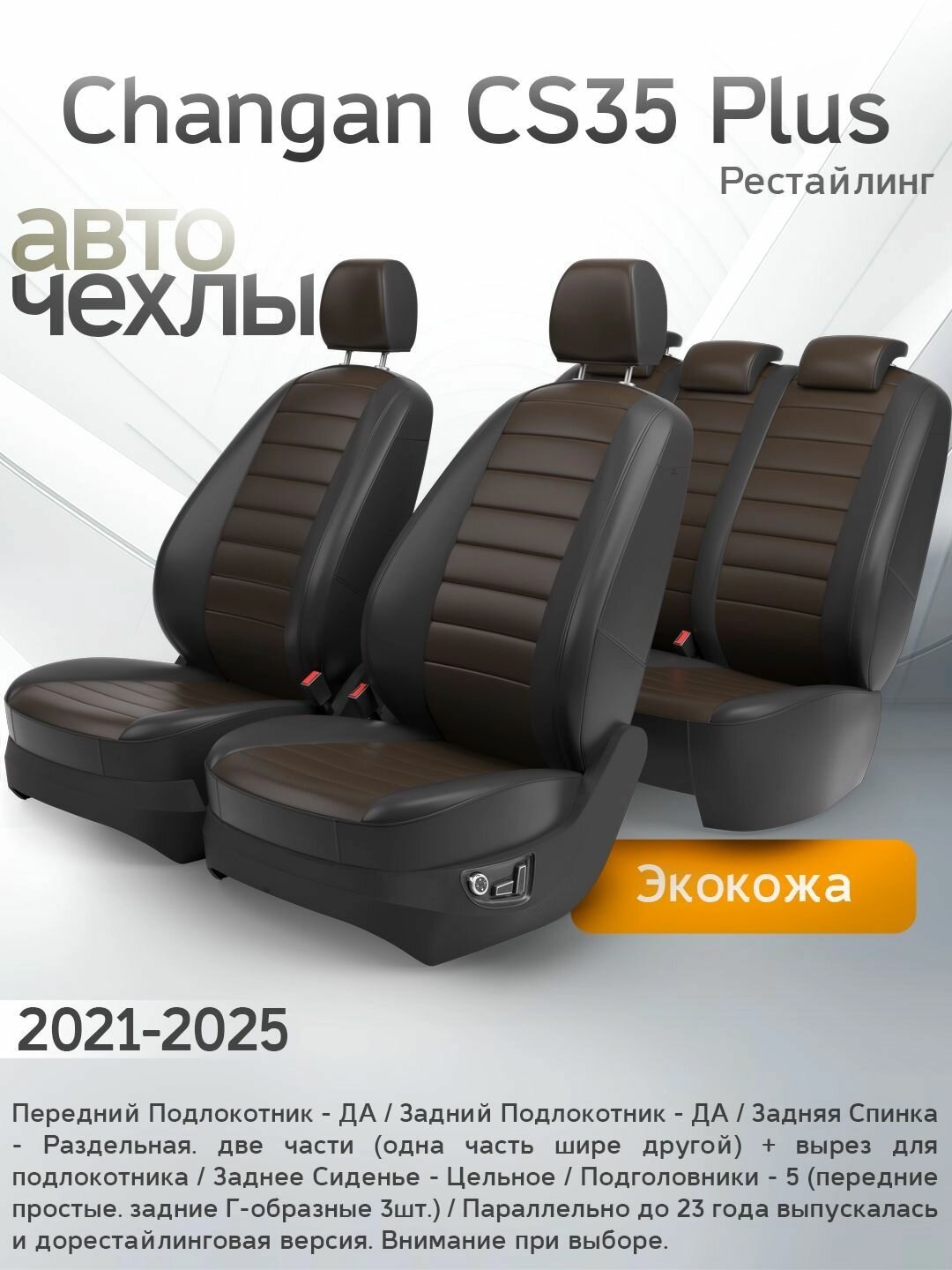 Чехлы на сиденья Changan CS35 Plus (Рестайлинг) 2021-2025 (Экокожа) Серия PRO