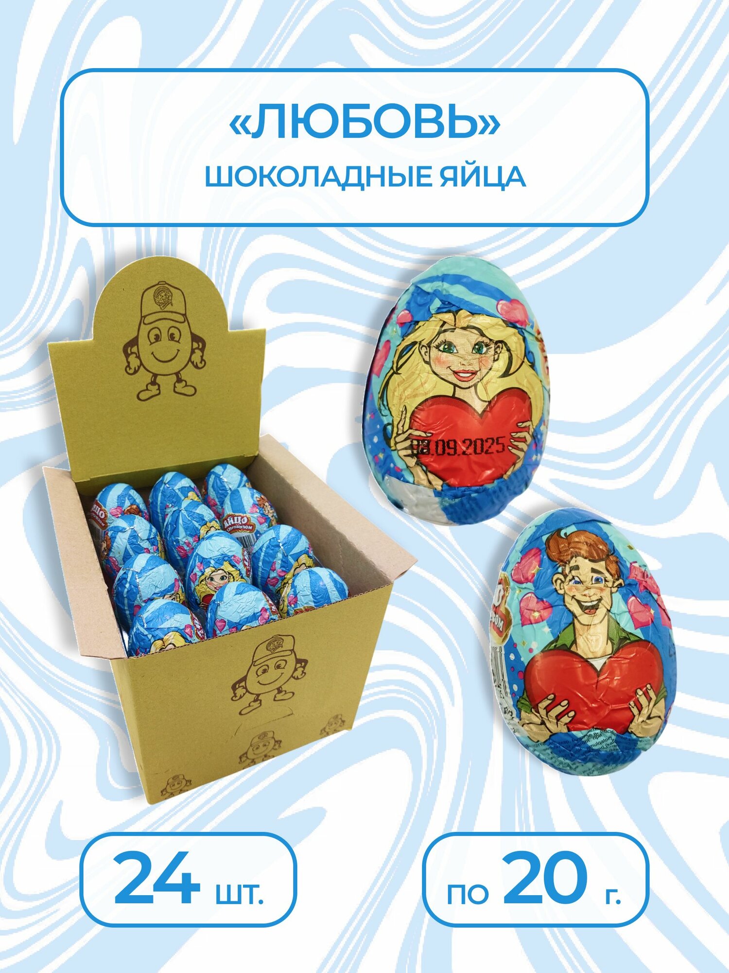 Шоколадное яйцо с сюрпризом "Любовь", сувенир на свадьбу, 24 штуки по 20 грамм