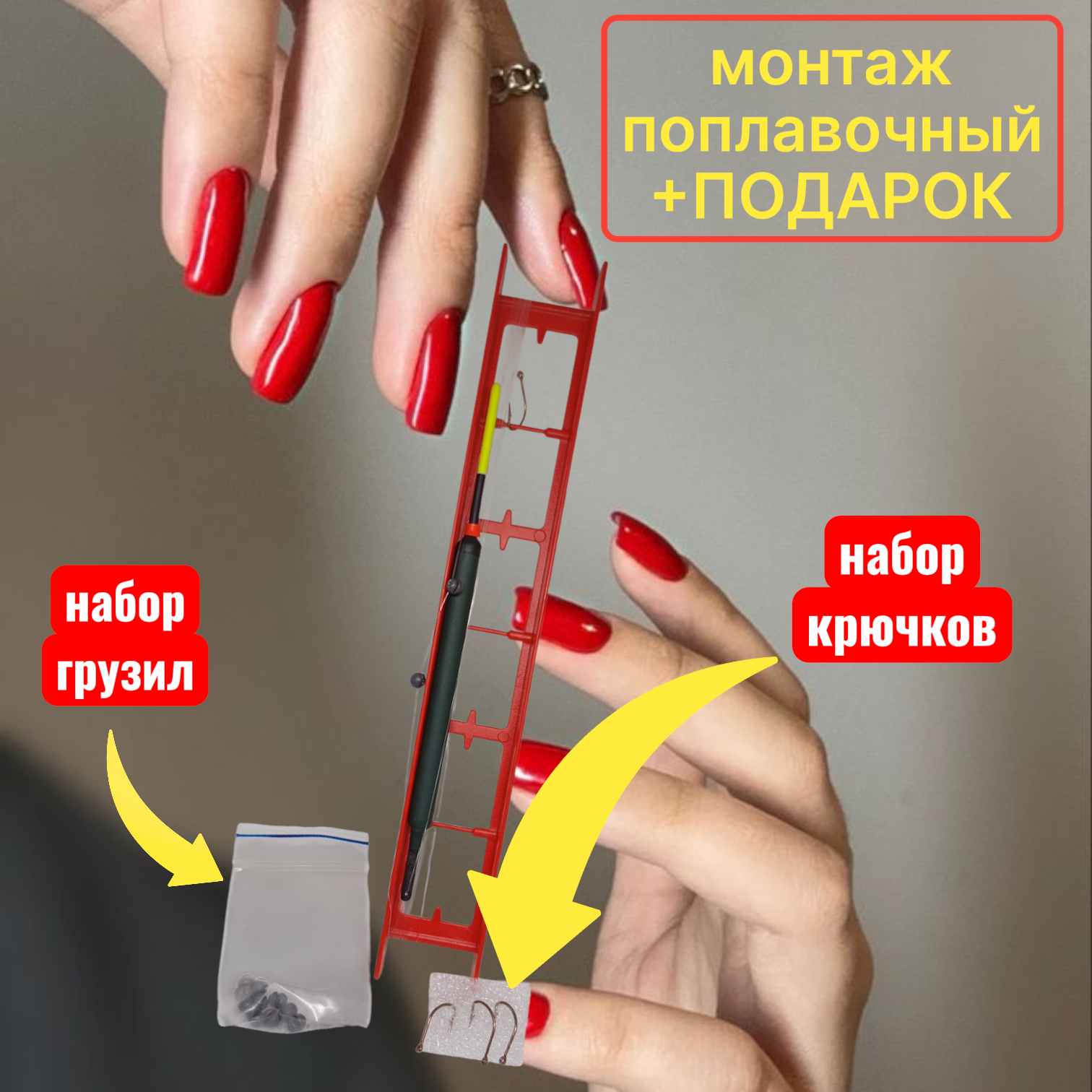 Набор рыболовный, ( поплавочный монтаж) , на мотовиле, поплавок, крючок, леска, грузило + подарок