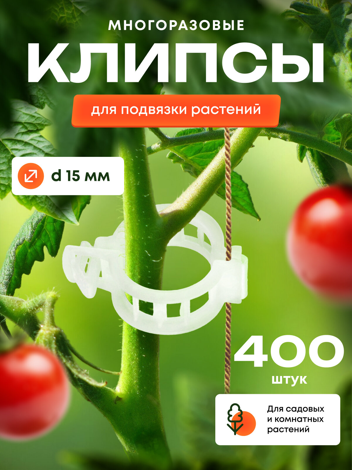 Клипсы, для подвязки вьющихся растений, пластик, d15мм, 400 шт.