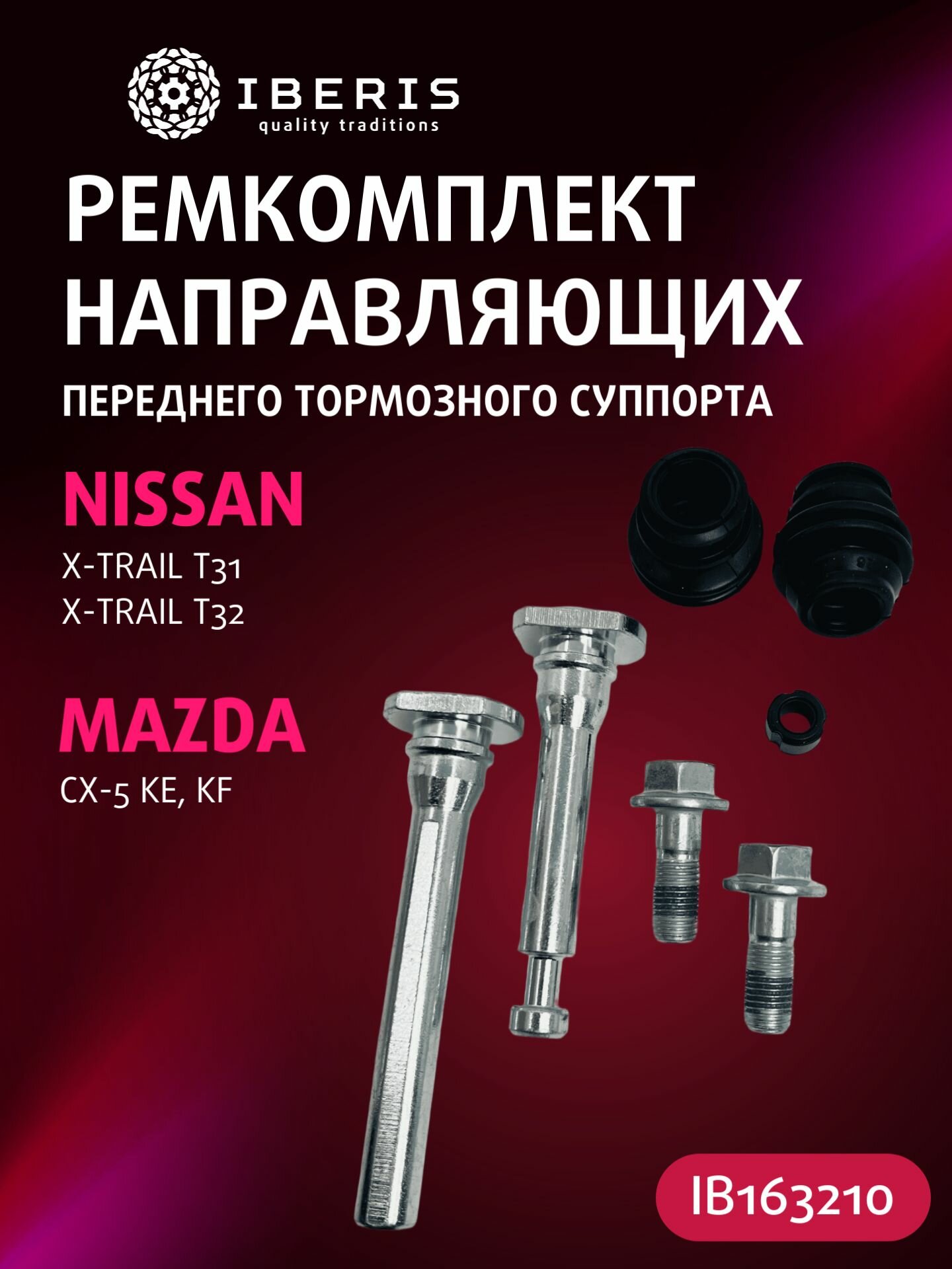 Ремкомплект направляющих переднего тормозного суппорта AKEBONO D60ММ Ниссан Икстрейл Т31 Т32, Мазда ЦХ-5, NISSAN X-TRAIL T31 -14 T32 -22, MAZDA CX-5 KE -17 KF 17-, 410014BA0A, 410181