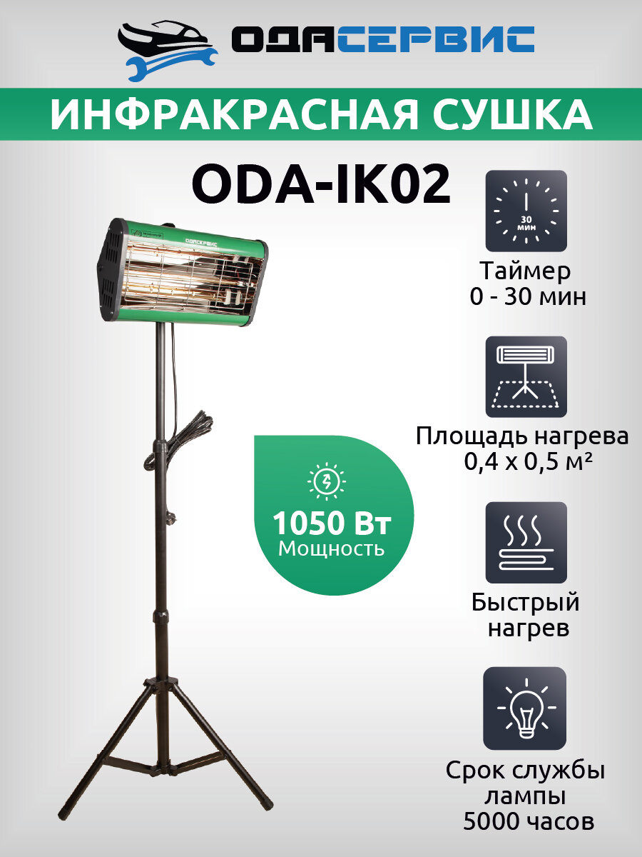 Инфракрасная сушилка для ЛКП на стойке с таймером, 1050W ОДА Сервис ODA-IK02