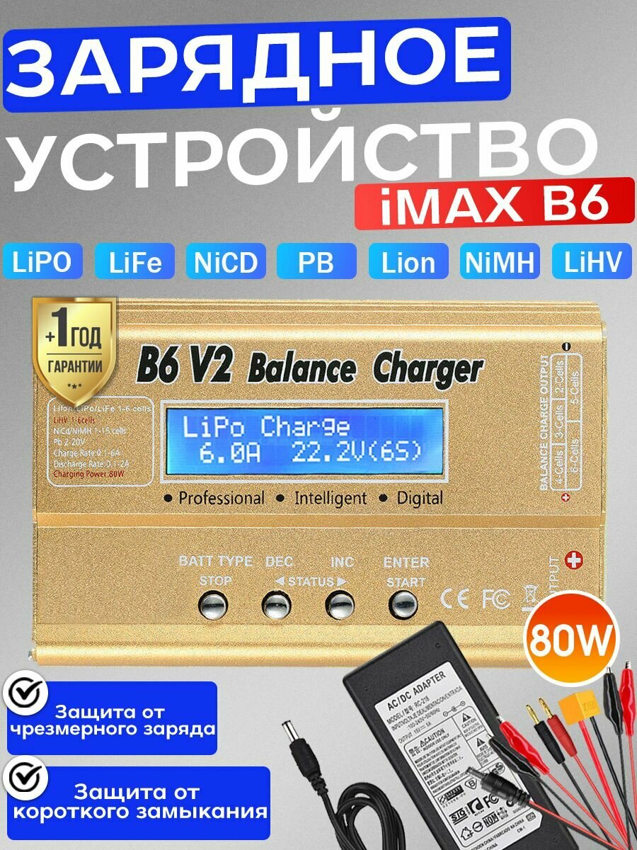 Зарядное устройство iMAX B6V2 80W + блок питания, для литий-ионный Li-Ion, LiPo, LiHV, LiFe, NiCd и NiMH батарей с цифровым ЖК Экраном(220V 80W C:5A D:1A)