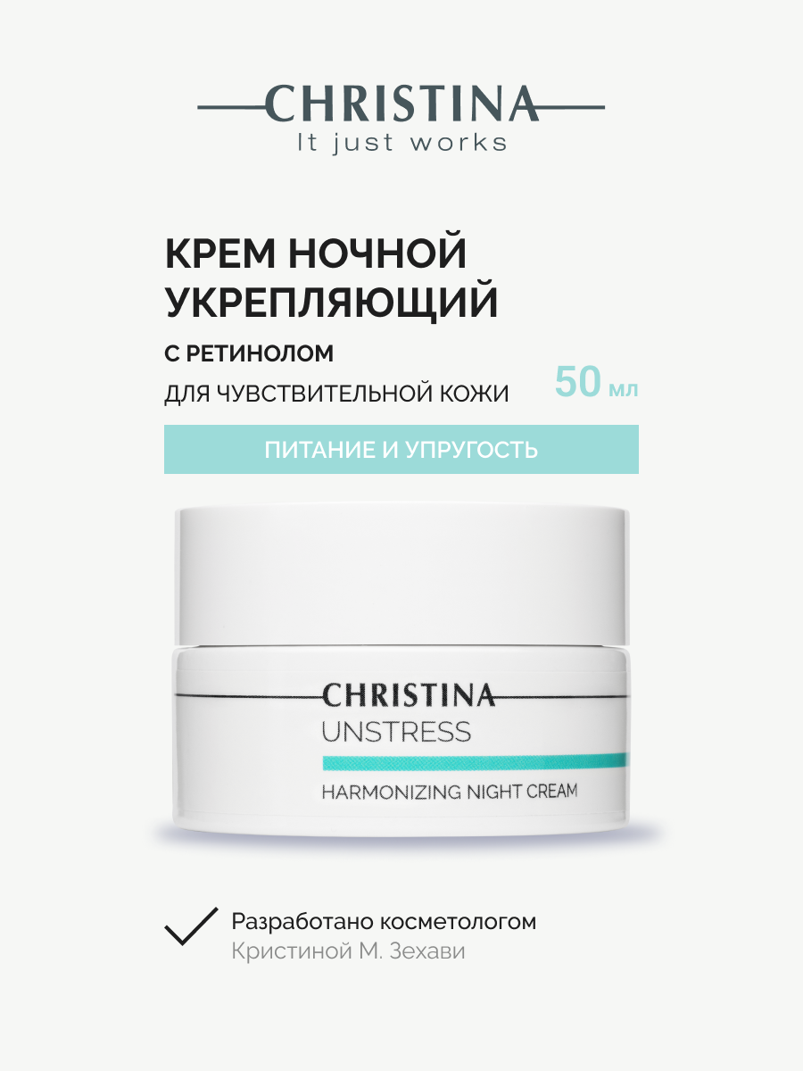 Christina Unstress Harmonizing Night Cream Гармонизирующий ночной крем для лица 50 мл.