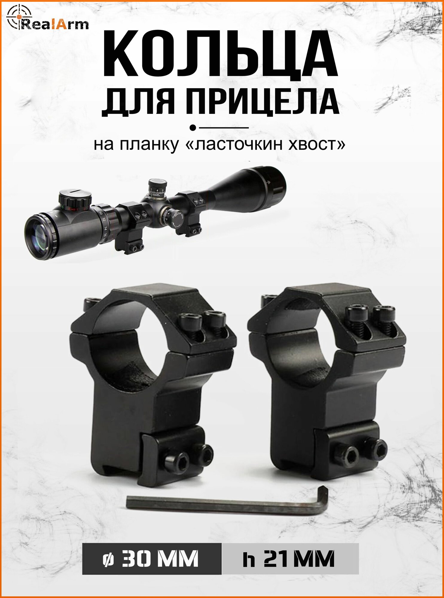 Кольца для крепления прицела 30мм на л/хв высокие (высота 21мм)