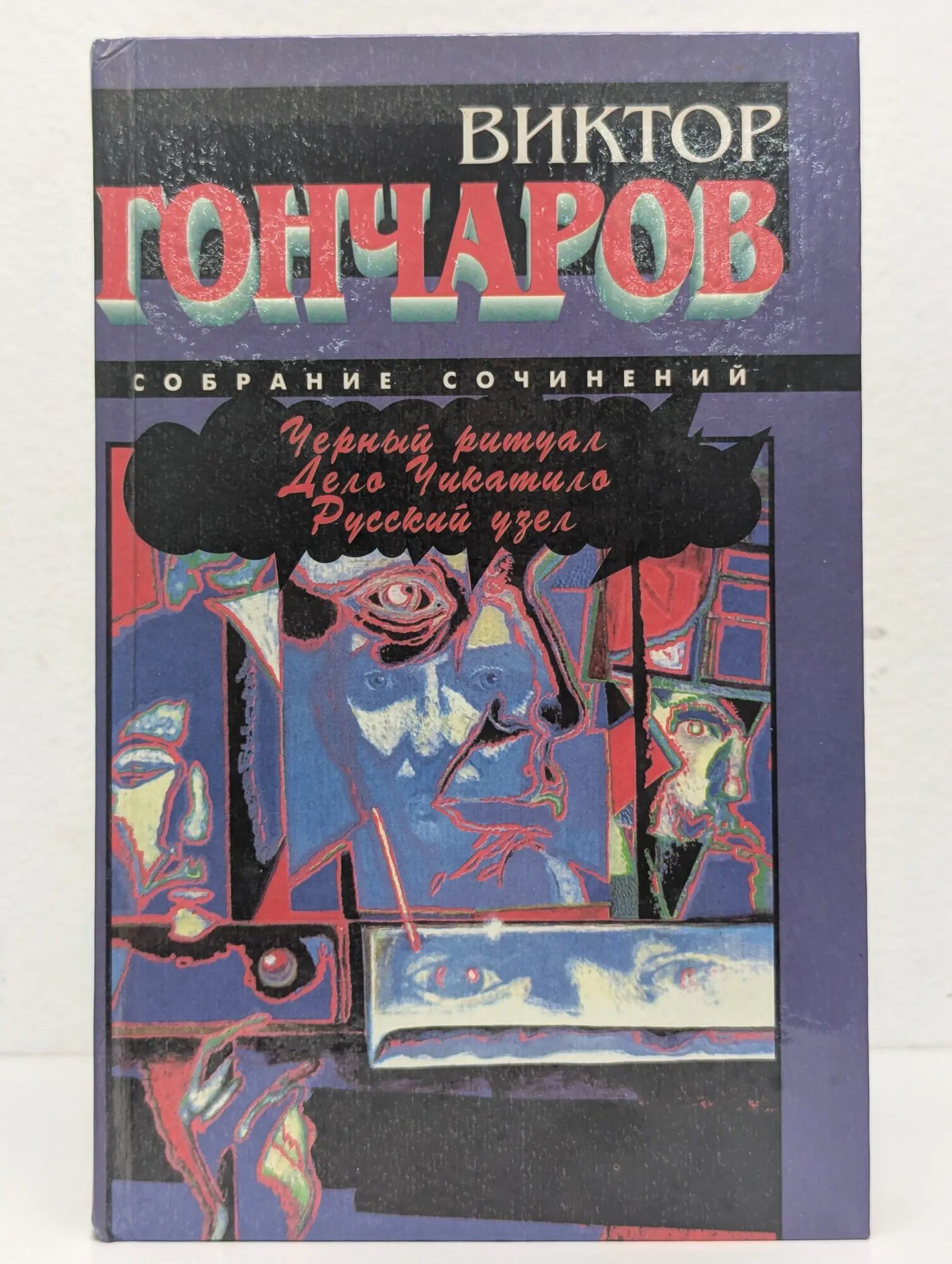 Чёрный ритуал. Дело Чикатило. Русский узел Гончаров Виктор Николаевич 1997