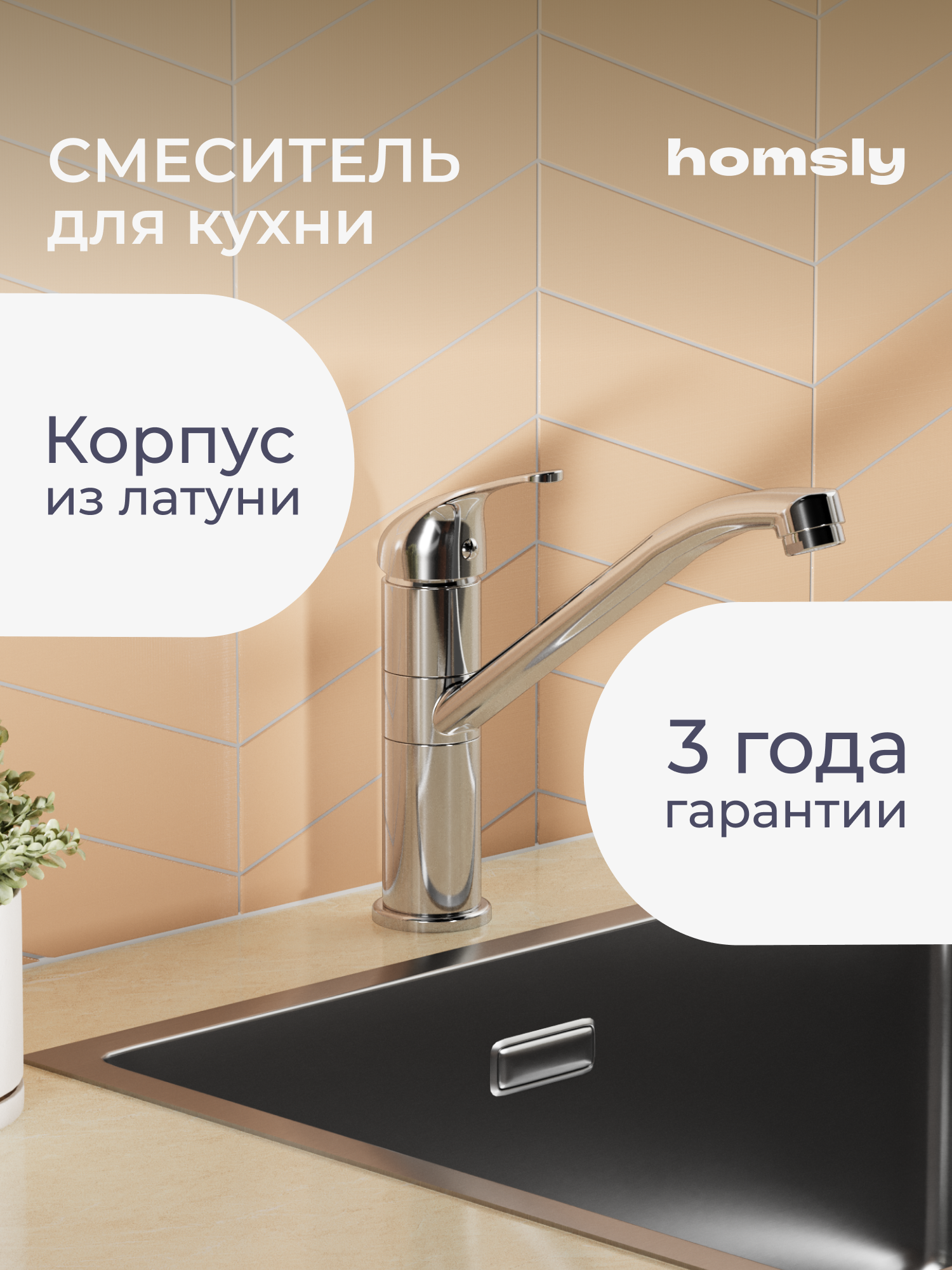 Смеситель для кухни Homsly, хром, коллекция Basic, 7H-008-CMVU-BSC