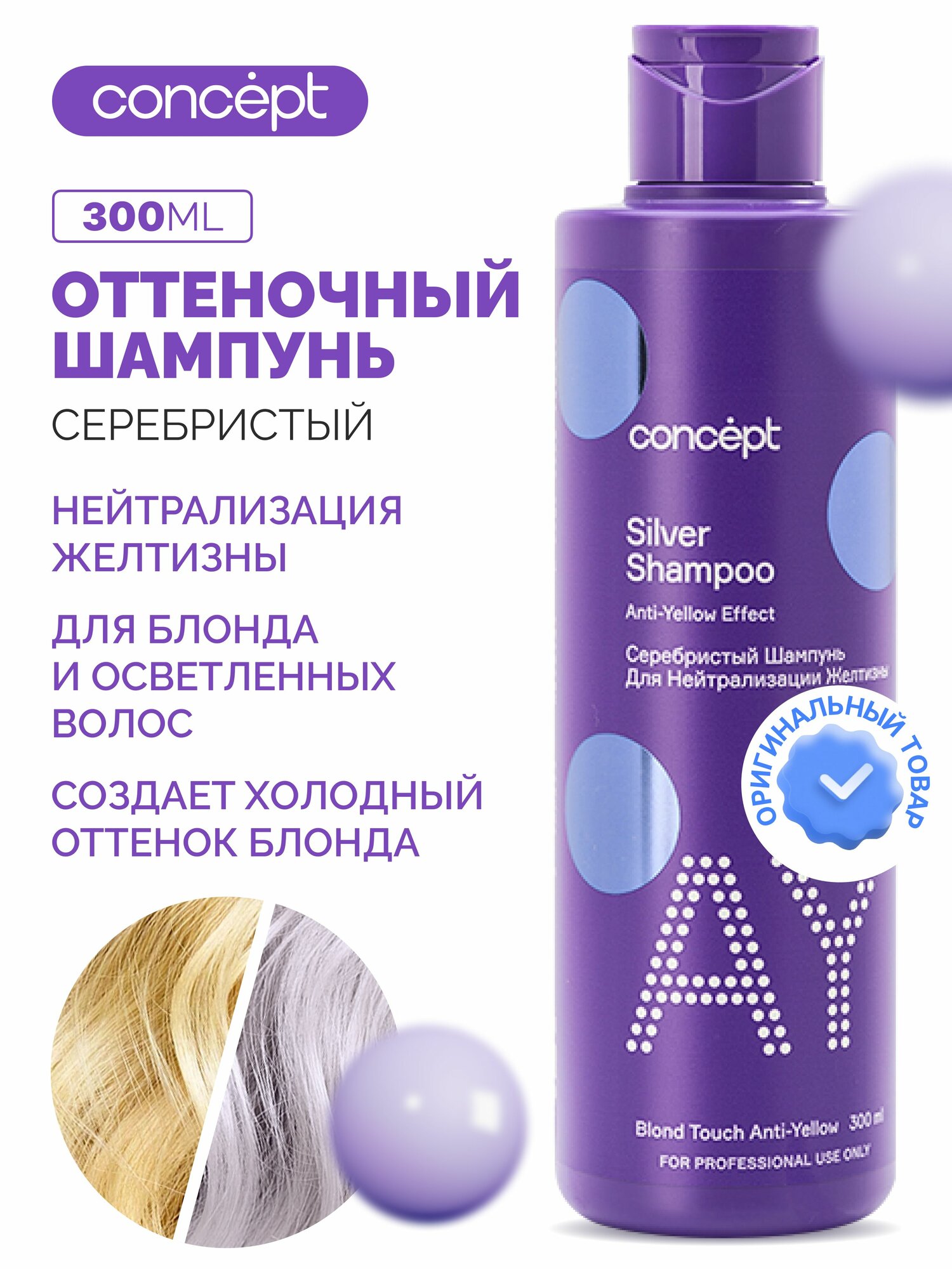 Оттеночный шампунь для волос Серебристый блонд для нейтрализации желтизны 300мл