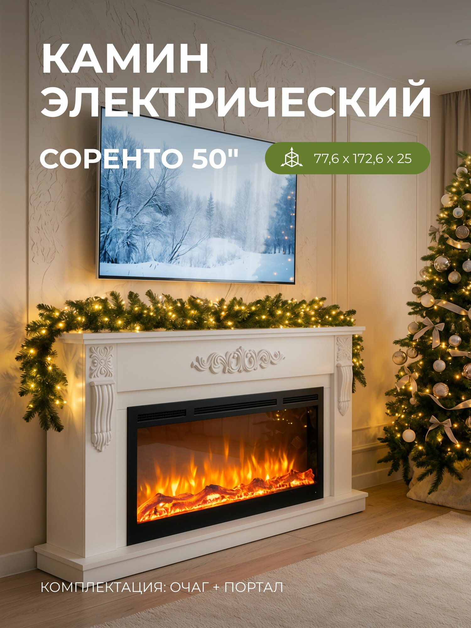Камин электрический декоративный Соренто белый, очаг Топаз, звук потрескивания дров, живого пламени, два вида муляжа