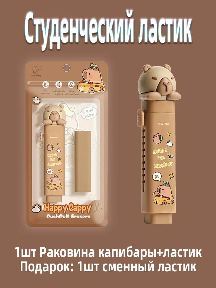 Набор выдвижных ластика 'Капибара' +cтуденческий ластик, для школы и офиса