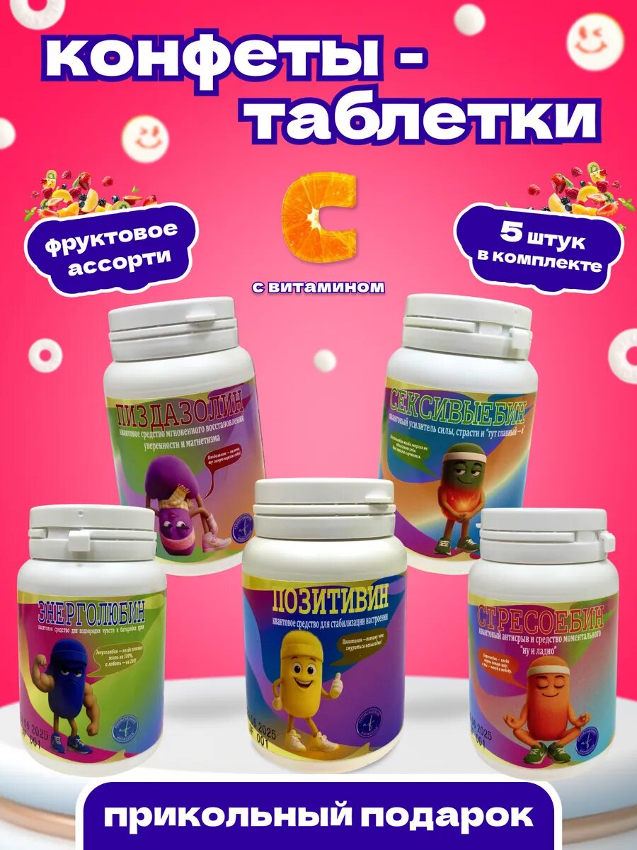 Набор витамины шуточные №12