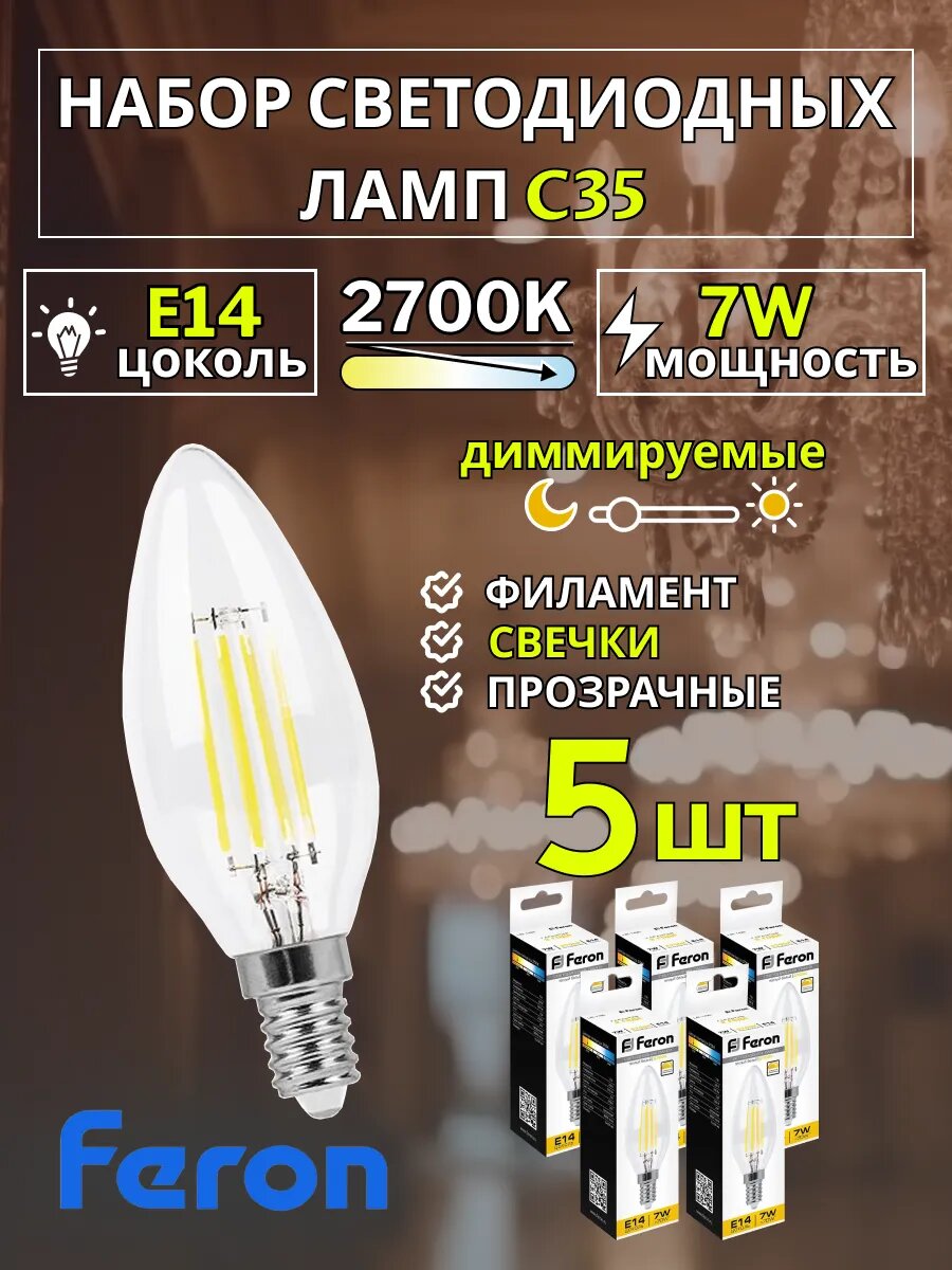 Лампа светодиодная диммируемая E14 7W 2700K 5 шт