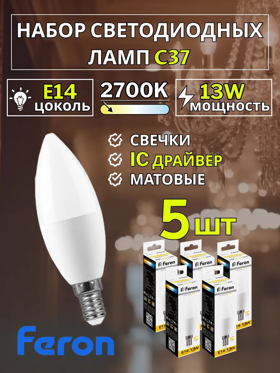 Лампа светодиодная свеча E14 13W 2700K 5 шт