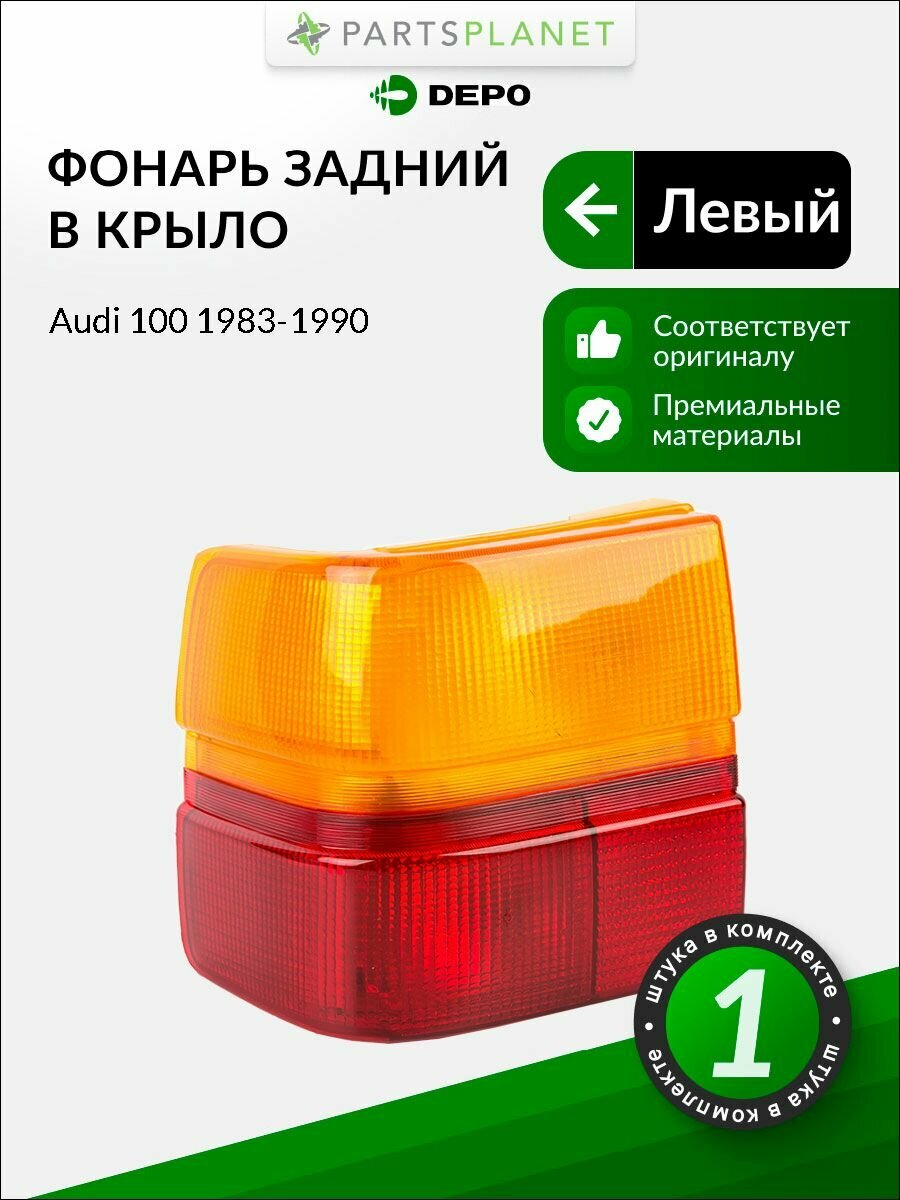 Задний фонарь в крыло левый для Ауди 100 1983-1990, oem 443945217 арт 4411914LUE
