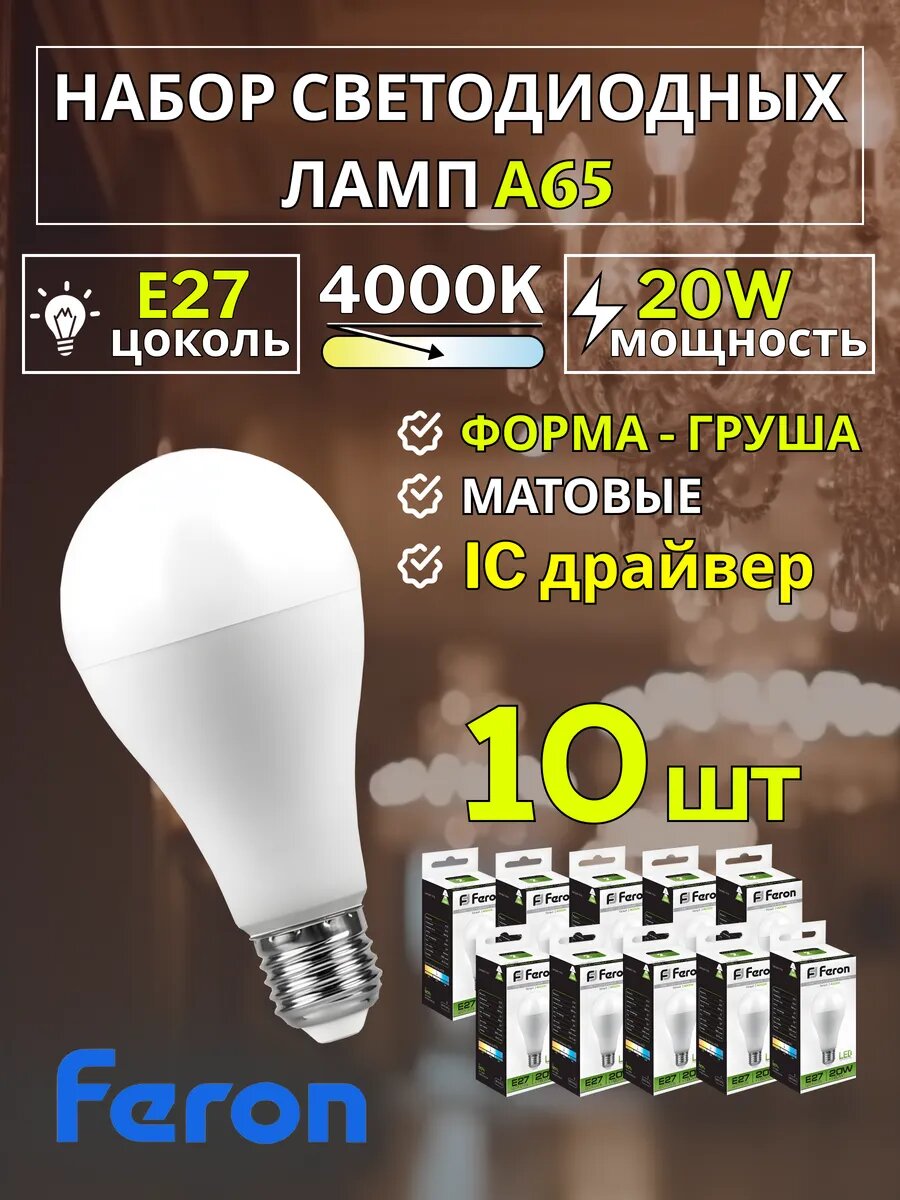Лампа светодиодная E27 20W 4000К 10 шт