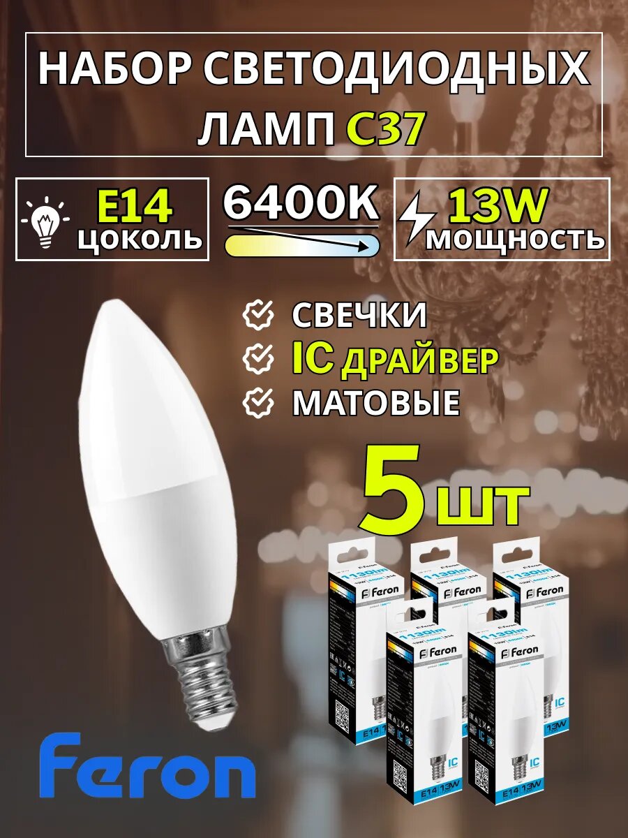 Лампочка светодиодная свеча E14 13W 6400К 5 шт