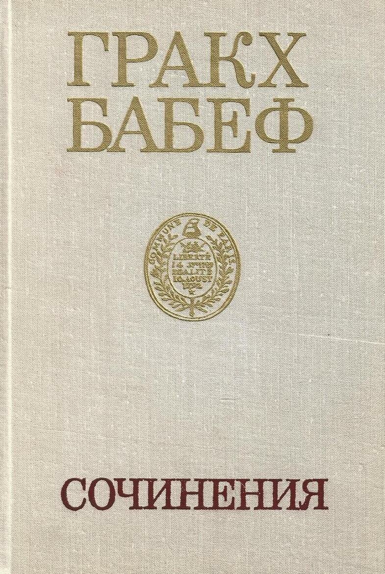 Гракх Бабеф. Сочинения в четырех томах. Том 2