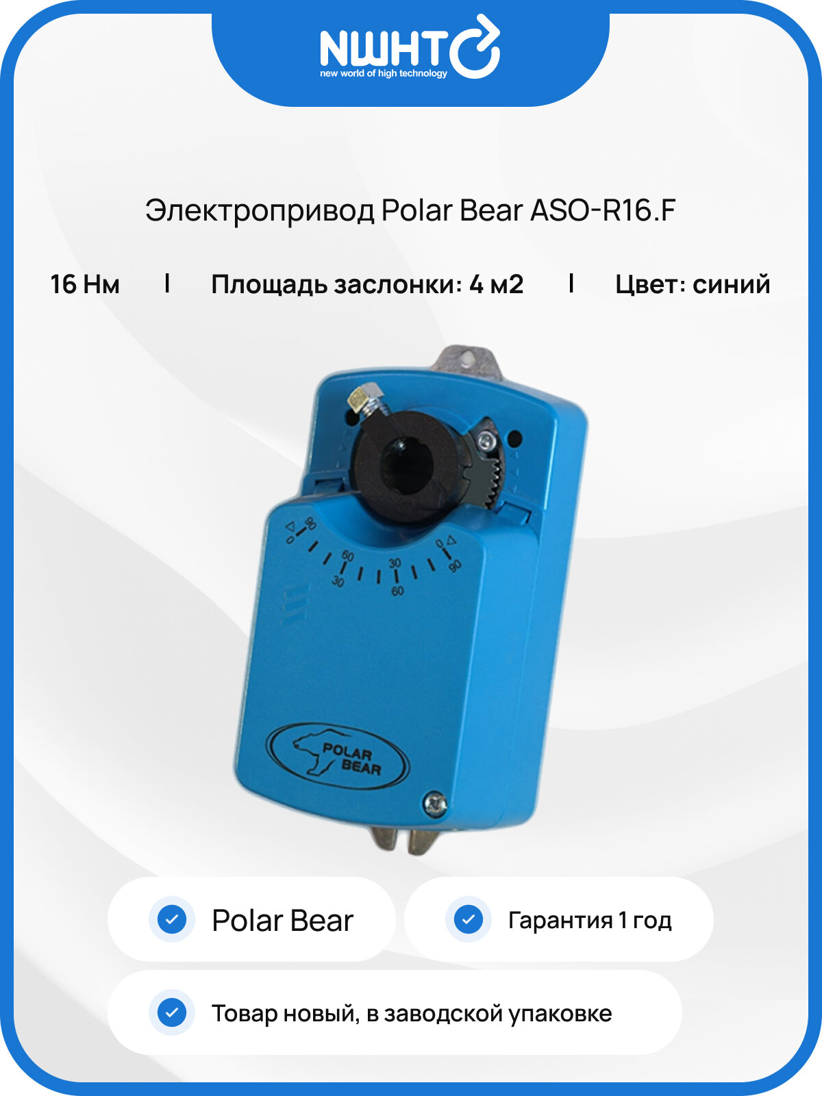 Электропривод Polar Bear ASO-R16. F, с регулировкой, IP54, синий