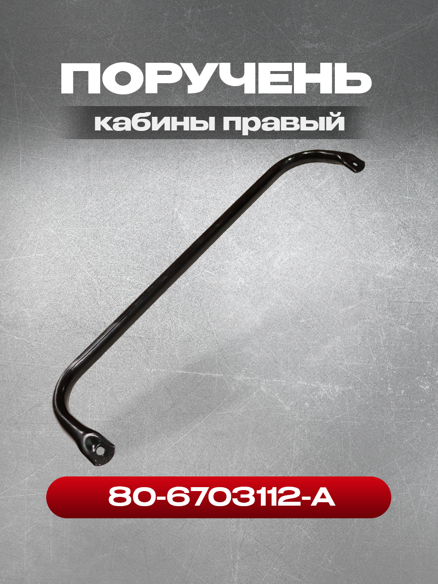 Поручень 80-6703112-А кабины правый (РУП МТЗ)
