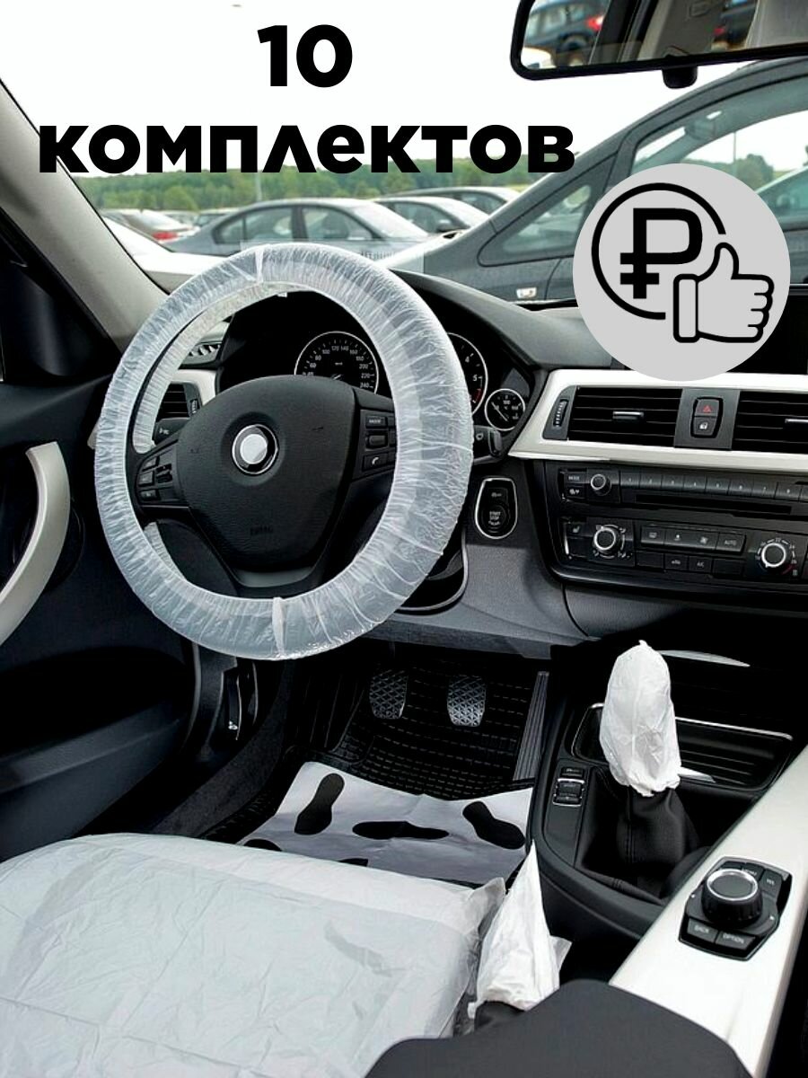 Набор одноразовых, защитных чехлов для салона автомобиля: на сиденье, ручник, руль, ручку КПП, коврик. 10 комплектов