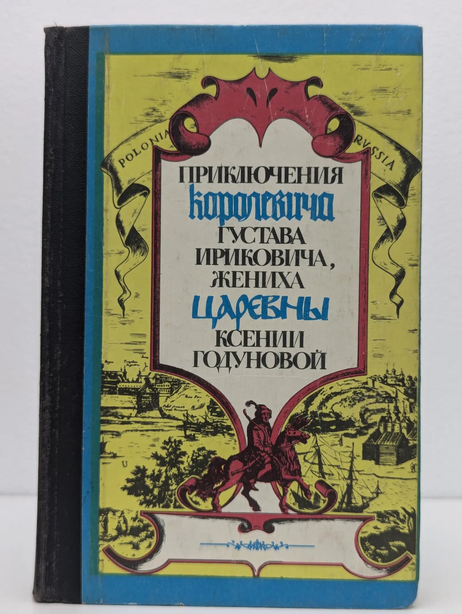 Приключения королевича Густава Ириковича, жениха царевны Ксении Годуновой Вельтман Елена Ивановна 1992