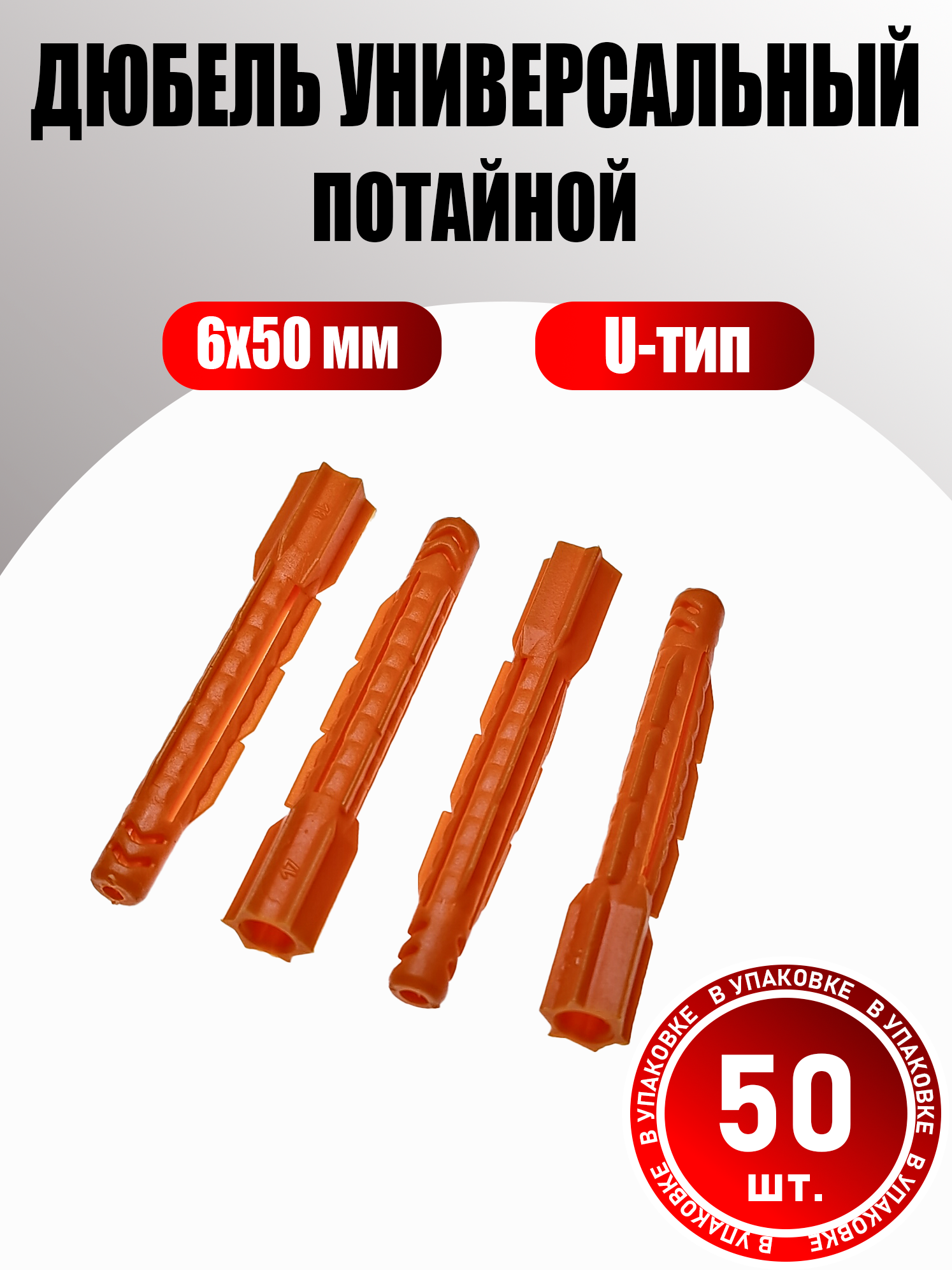 Дюбель универсальный U 6х50 без борта 50 шт