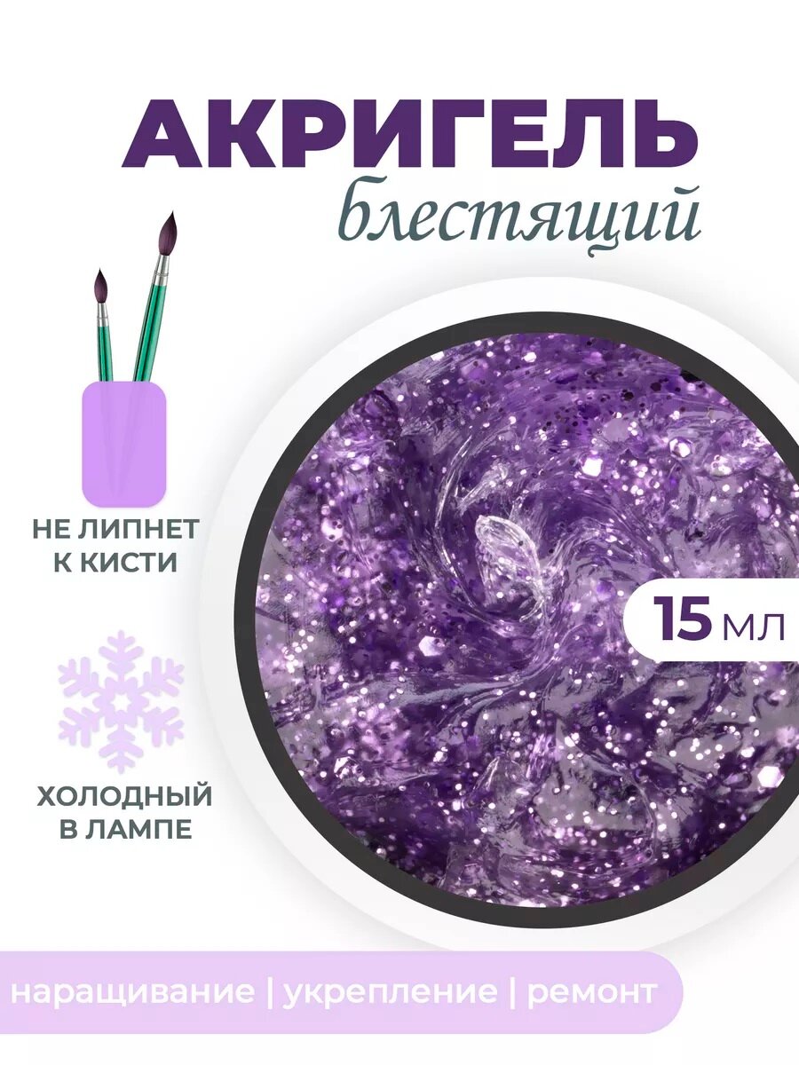 Акригель для ногтей Nail Club Lurex AGL-22 Night In NY, 15 мл.